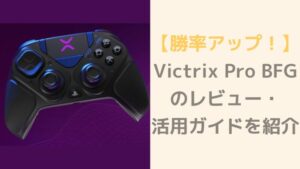 【勝率アップ！】Victrix Pro BFGのレビュー・活用ガイド